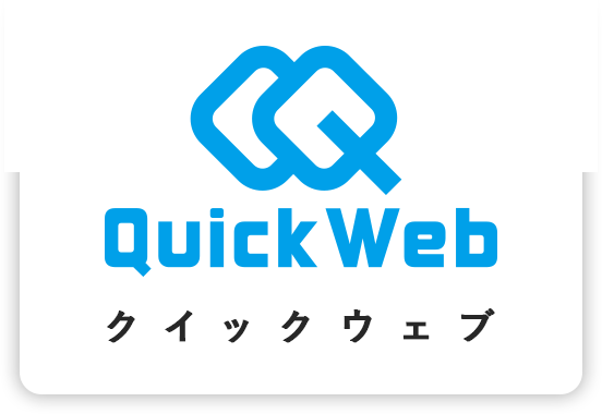 QuickWeb 早い、安い、簡単！あなたのお店にホームページ